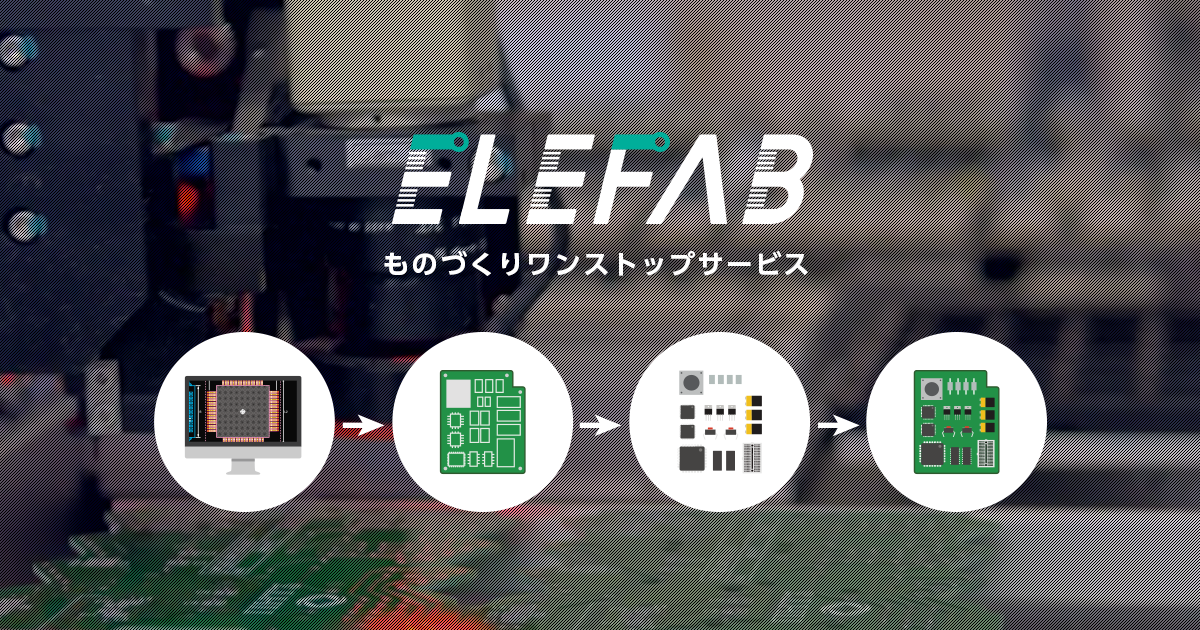 低価格のプリント基板の設計・製造・実装ならElefab™（エレファブ）