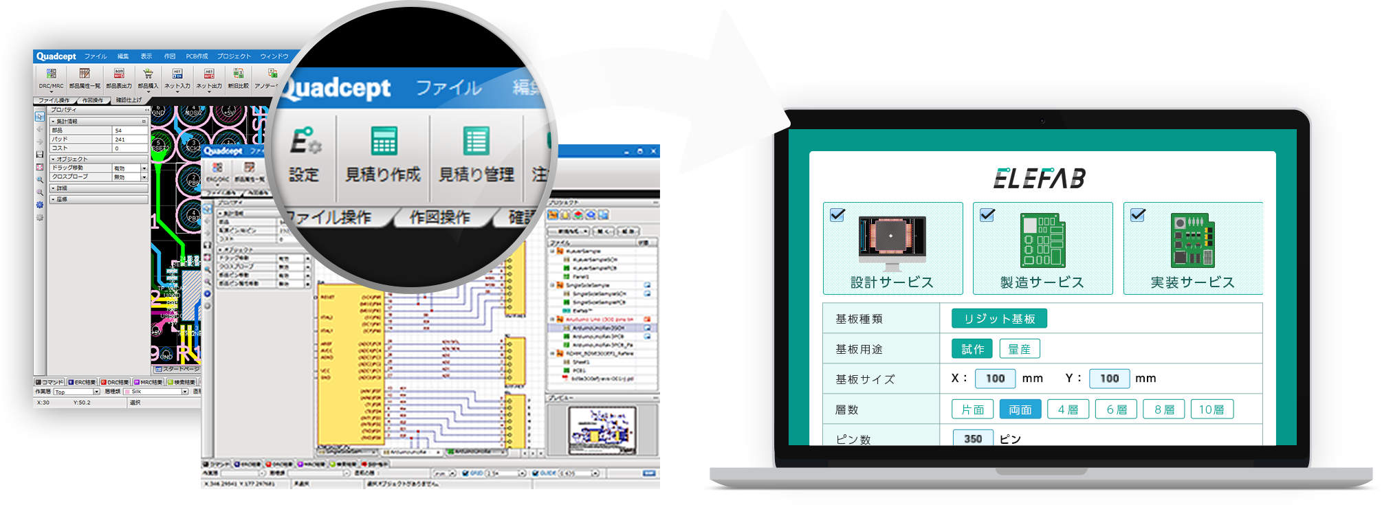Quadcept連携 | 低価格のプリント基板の設計・製造・実装ならElefab™（エレファブ）